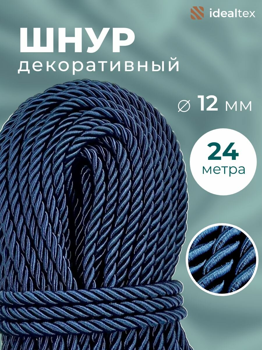 Шнур декоративный диаметр 12 мм канат витой для потолка