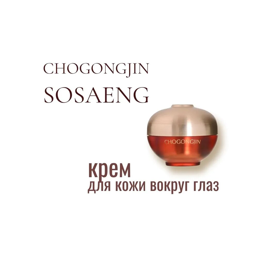 CHOGONGJIN Sosaeng Крем для кожи вокруг глаз