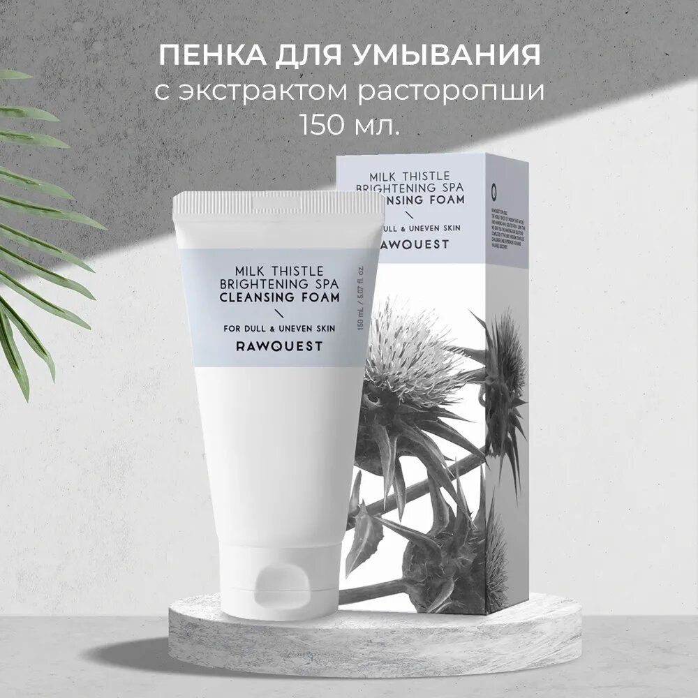 RAWQUEST Пенка для умывания лица с экстрактом расторопши MILK THISTLE BRIGHTENING SPA CLEANSING FOAM, 150 мл