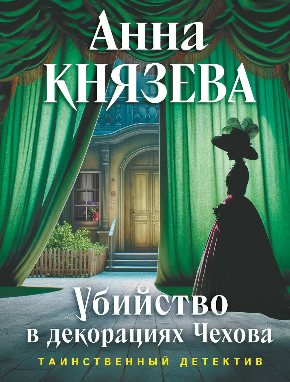 Убийство в декорациях Чехова. Князева А.