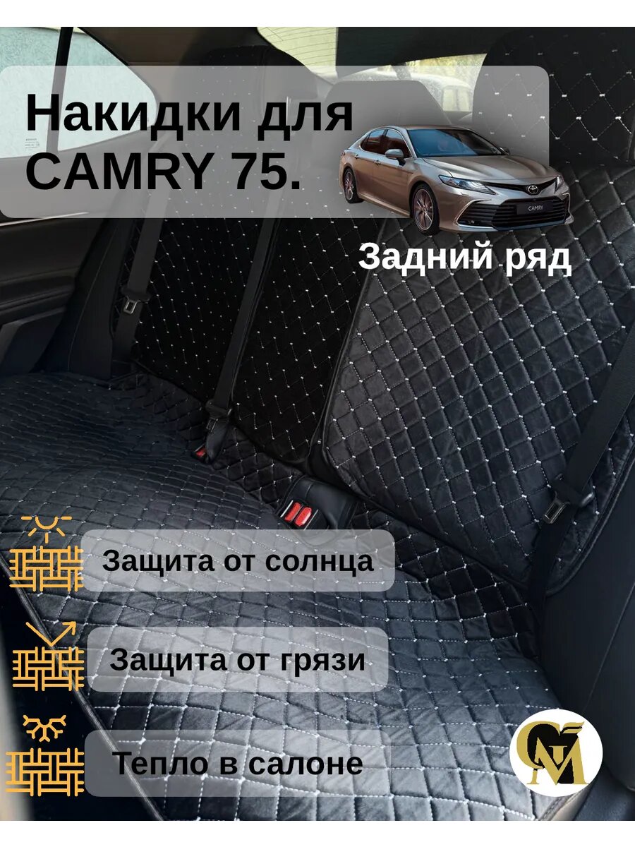 Накидки для Camry 75 задний ряд.