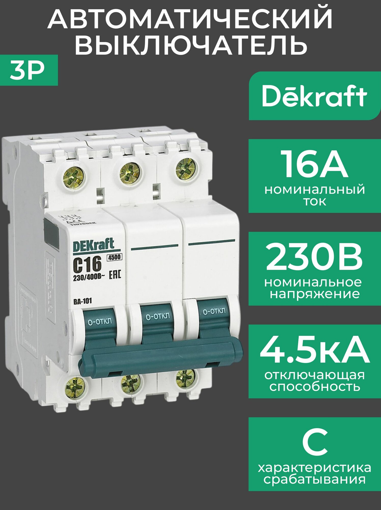 Автоматический выключатель 16А 3P C 4,5кА ВА-101 DEKraft