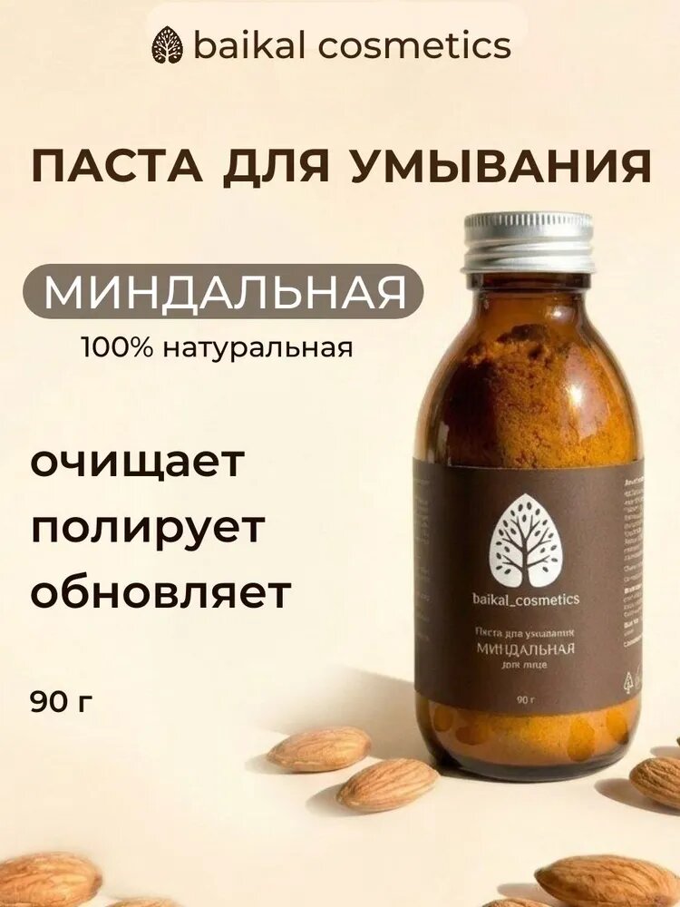 Baikal cosmetics, Средство для умывания лица, паста-молочко очищающее Миндальная, 90 г.