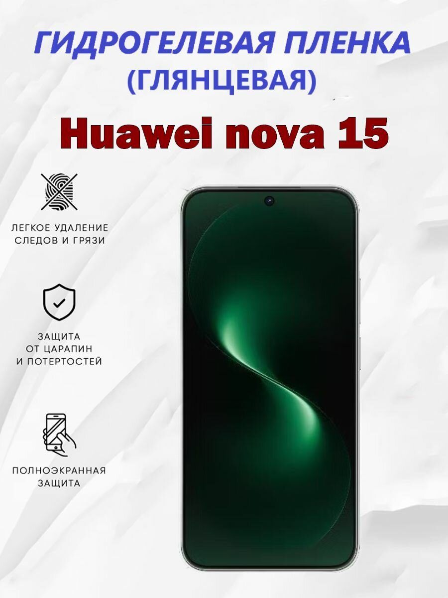 Гидрогелевая защитная пленка для Huawei nova 15 / Полноэкранная защита телефона