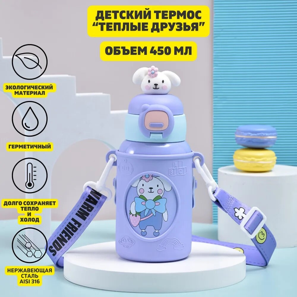 Термос детский непроливайка, поильник вакуумный, ударопрочный корпус с трубочкой и ремешком, для напитков 450 мл