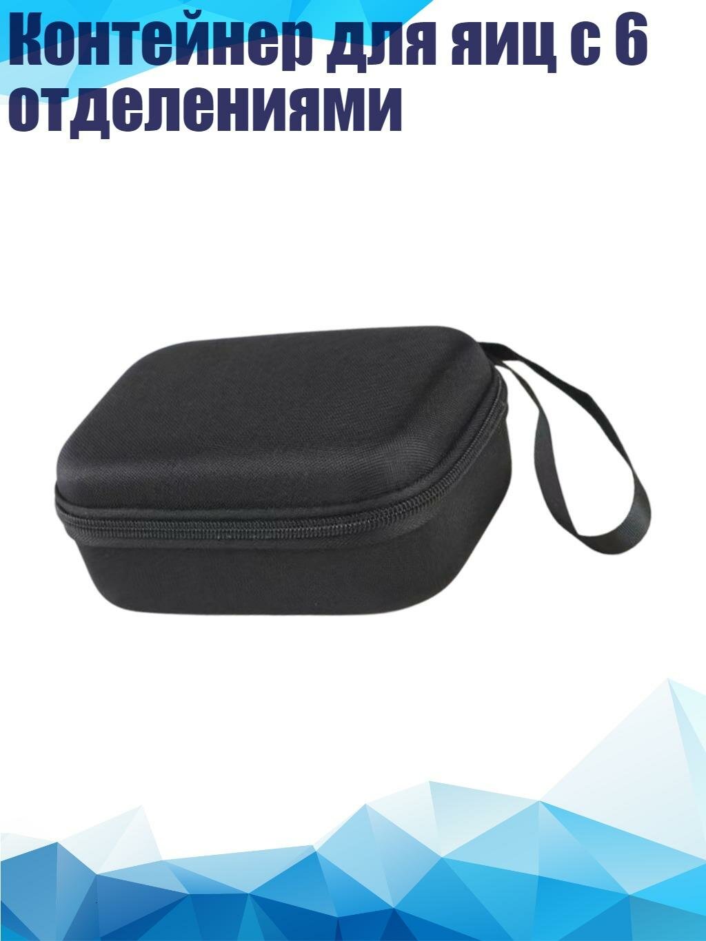 Контейнер для яиц с 6 отделениями