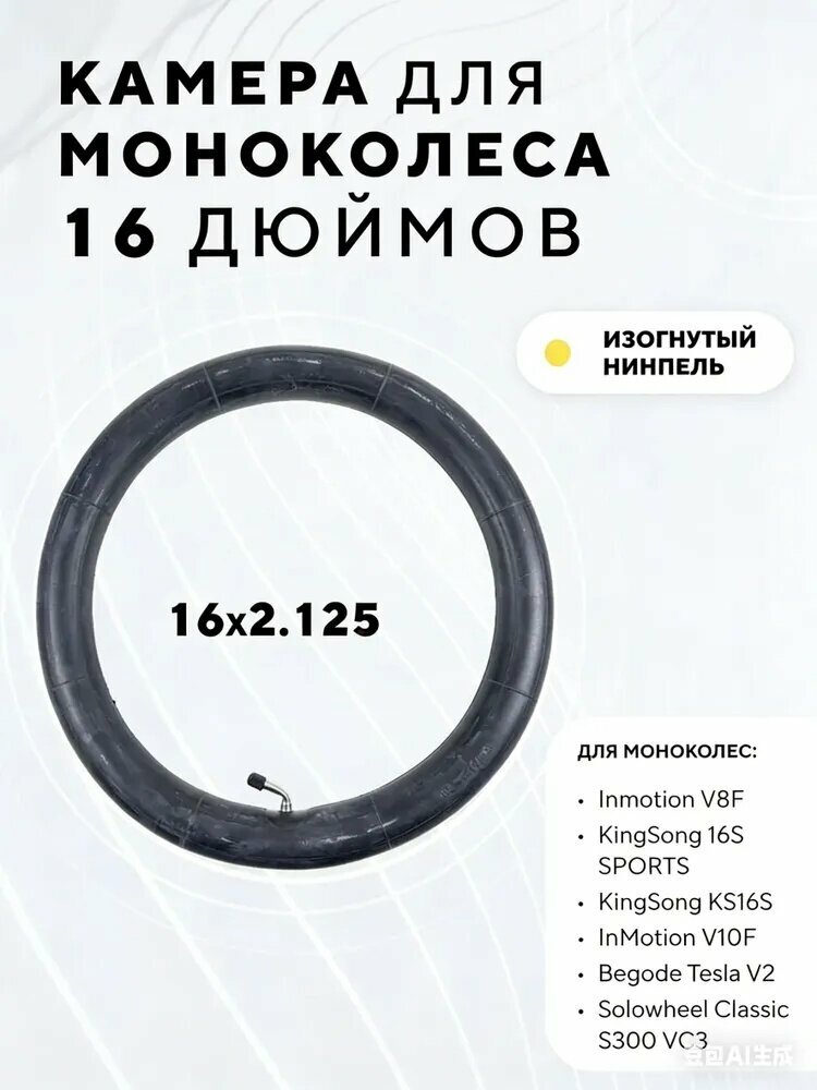 Камера 16 дюймов для моноколеса Inmotion V8F, V10F, V12 KingSong 16S SPORTS, KS16S, Begode Tesla V2, Solowheel Classic S300 VC3