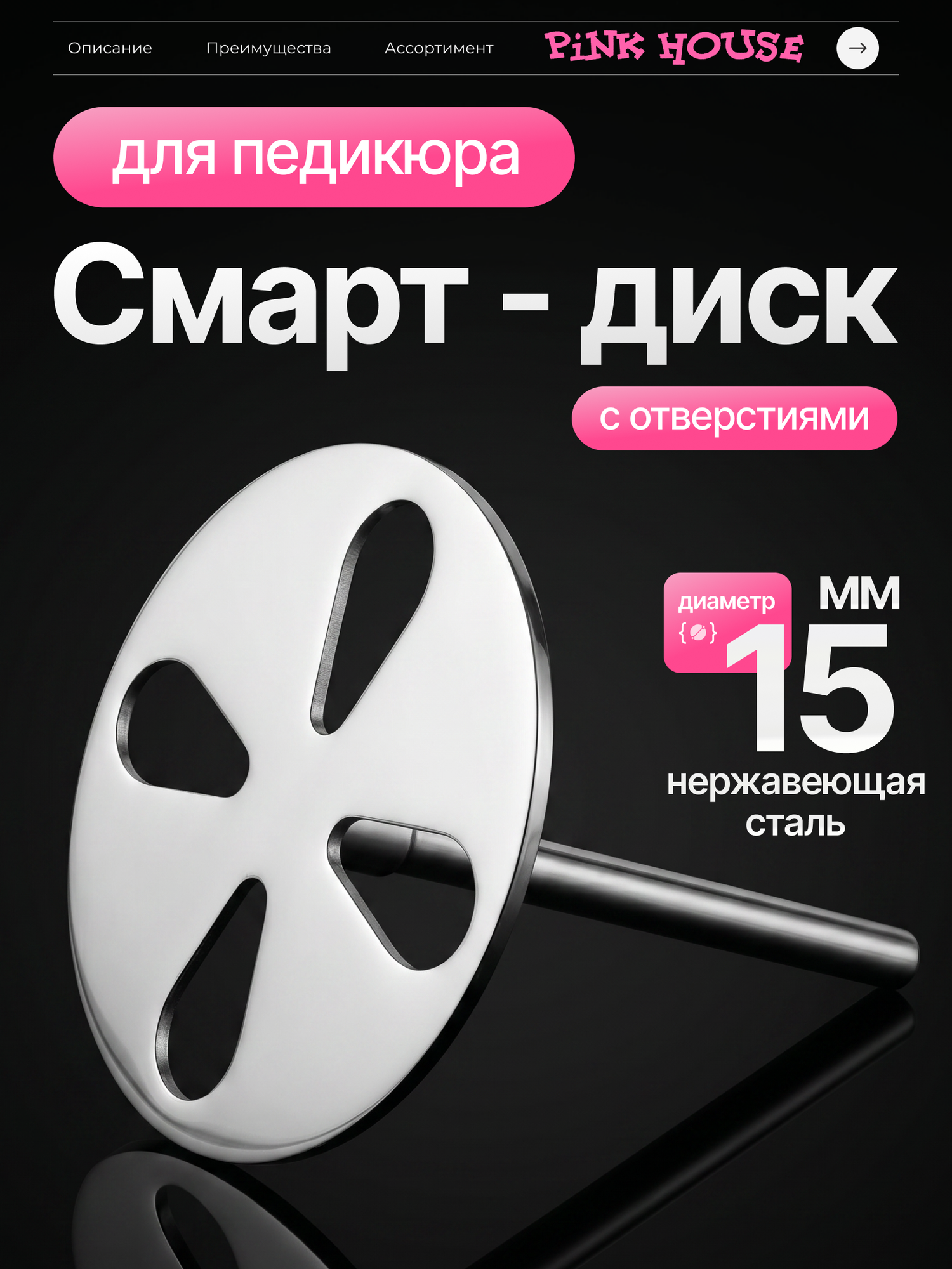 PiNK HOUSE Диск основа для педикюра диаметр D15 металлический