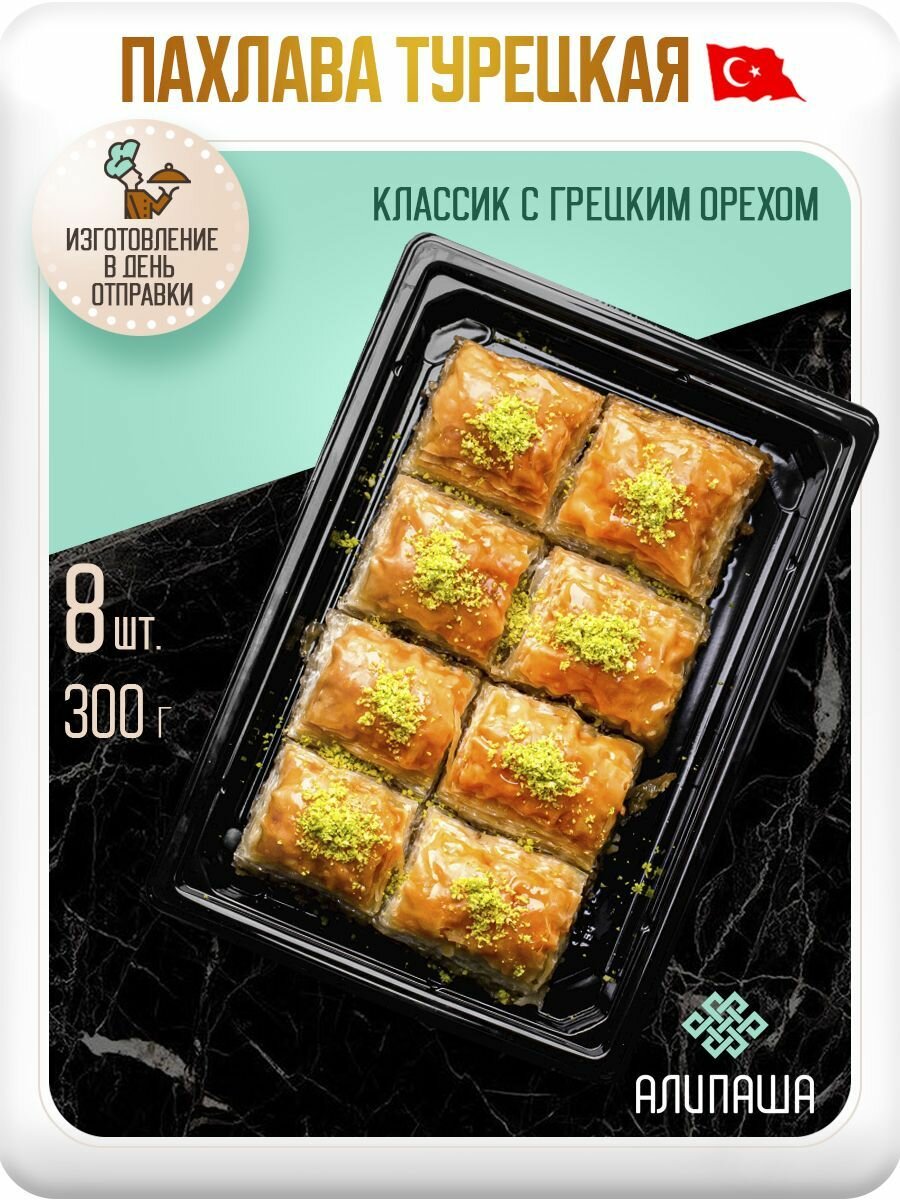 Пахлава Турецкая Баклава "Классик" с грецким орехом Восточные сладости (8шт 300гр)