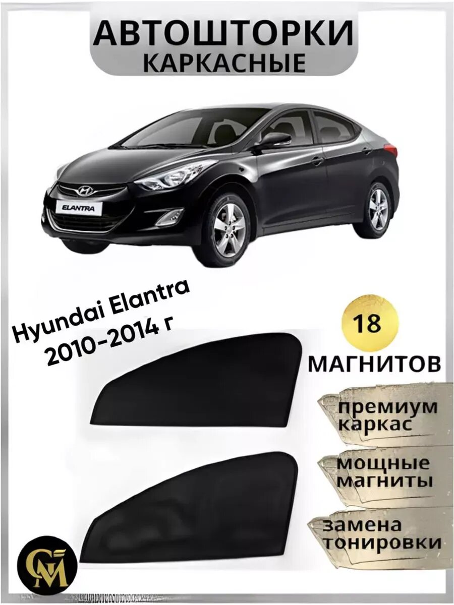 Автошторки GM GROUP, для HYUNDAI ELANTRA 2010-2014, магнитные, передние, боковые