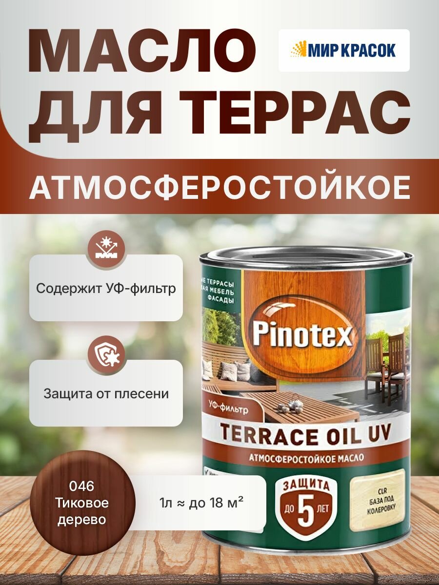 PINOTEX TERRACE OIL UV колерованное масло для террас, фасадов и садовой мебели, цвет: Тиковое дерево 046 (0,9л)