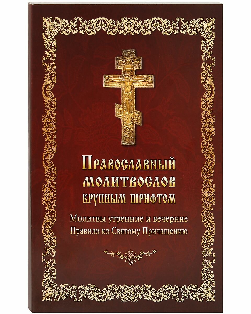 Молитвослов православный крупным шрифтом.