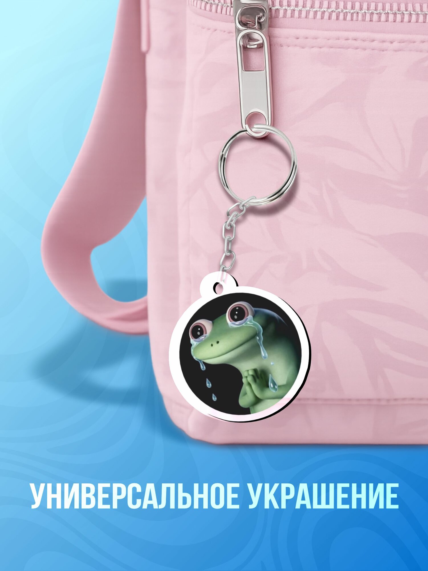 Брелок Sticker Joy — фото 1