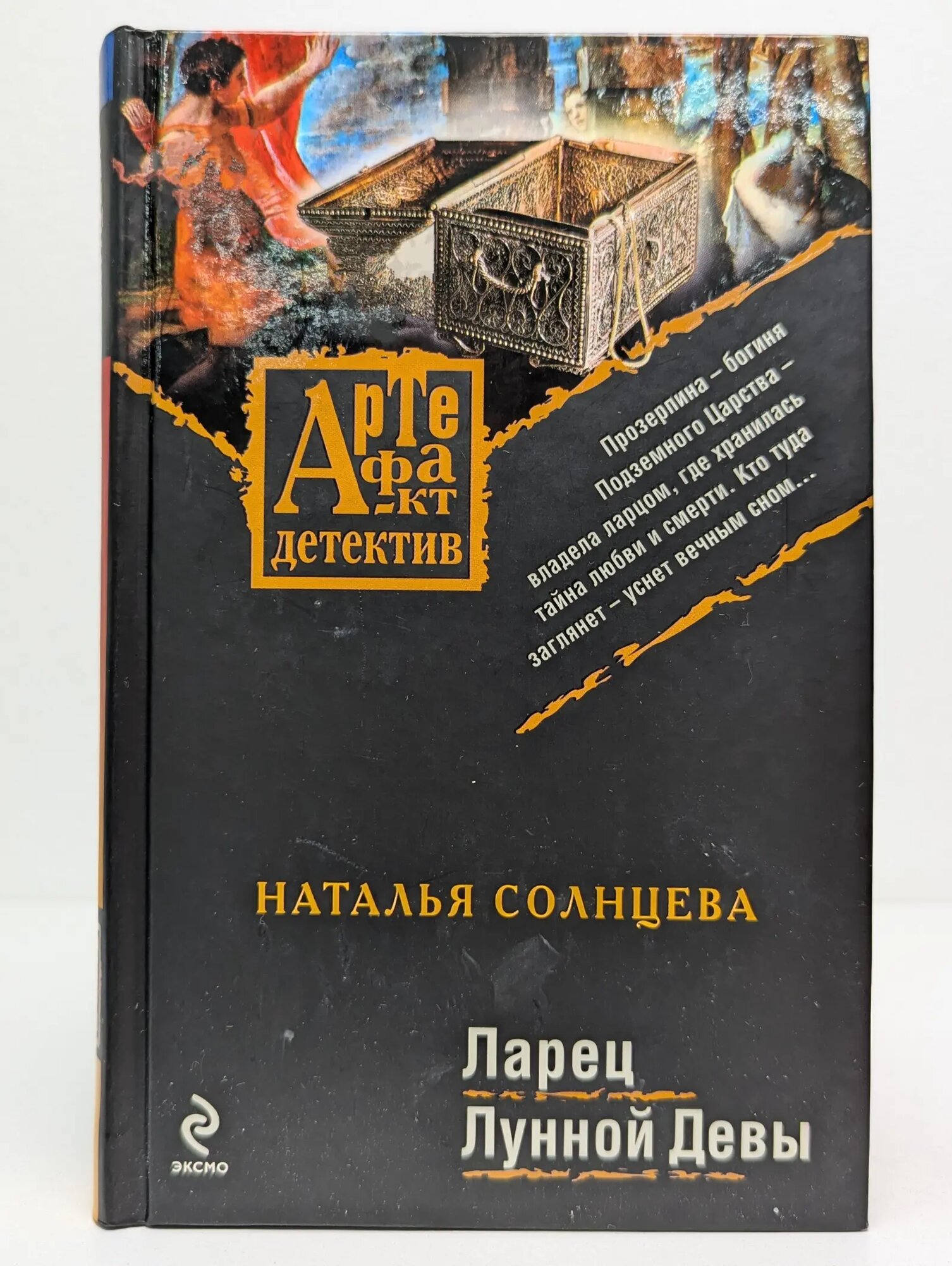 Артефакт-детектив. Ларец Лунной Девы Солнцева Наталья Анатольевна 2009