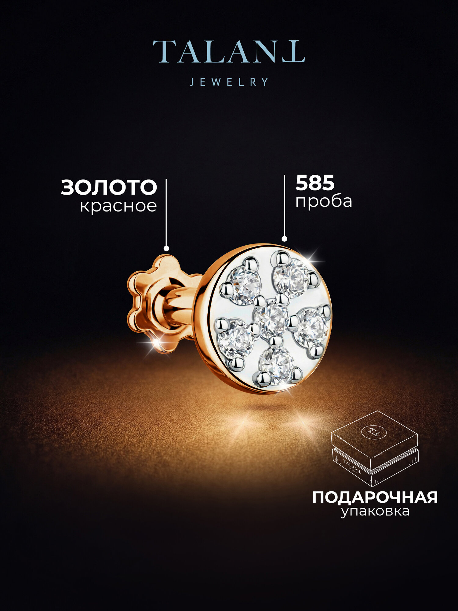 Пирсинг, красное золото, 585 проба, фианит