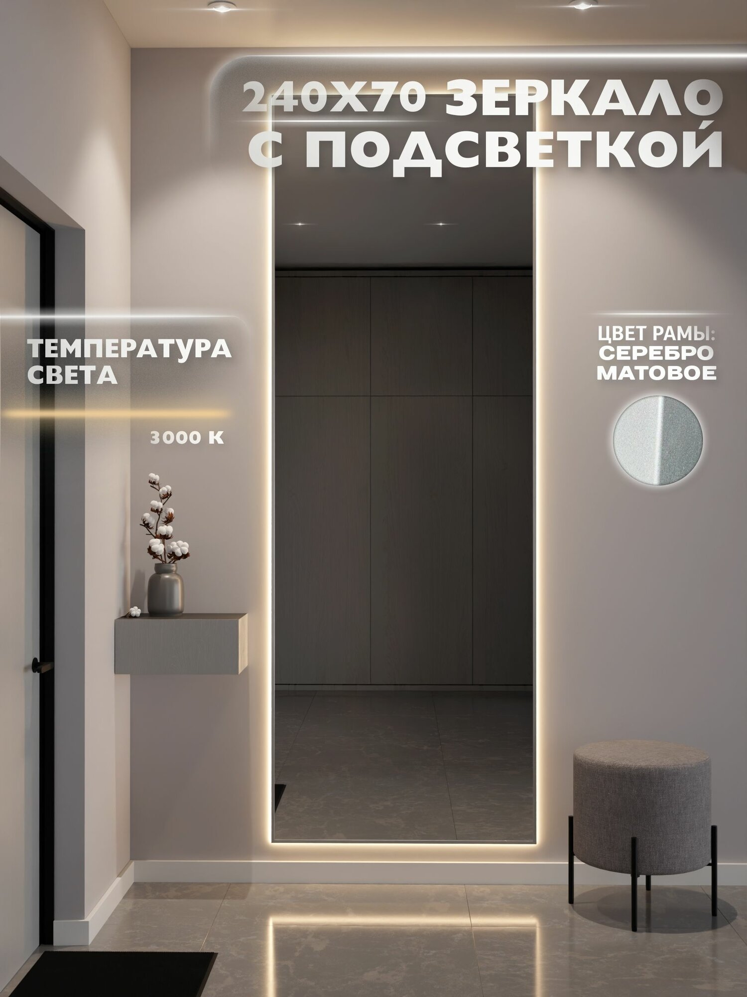 Зеркало настенное 240х70 см. серебро с подсветкой Свет: Теплый белый 3000К В алюминиевой раме интерьерное ONE MARKET