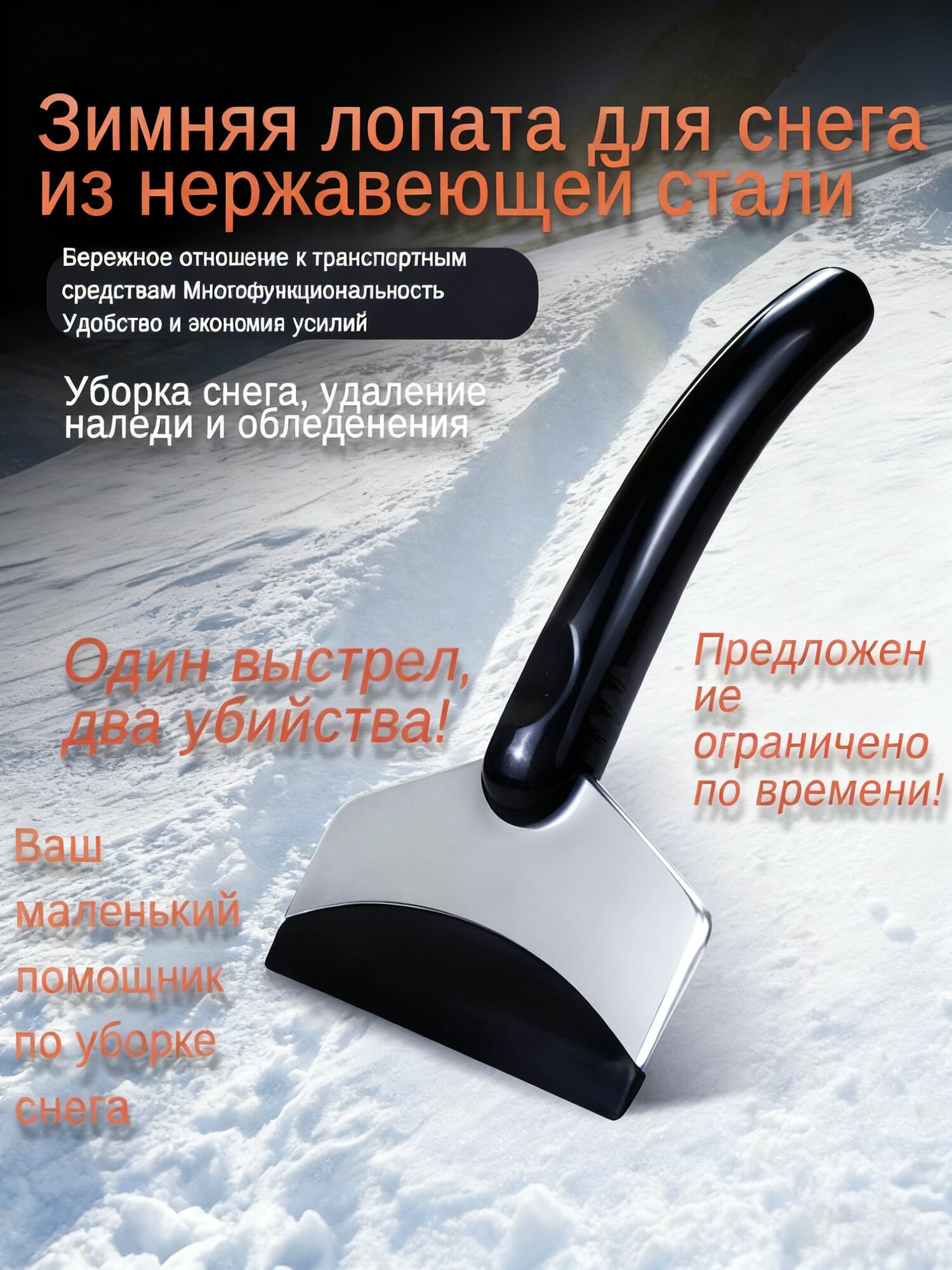 Скребок-лопата для снега и льда автомобильный — набор 2 шт, нержавеющая сталь, ручка из АБС-пластика, компактный