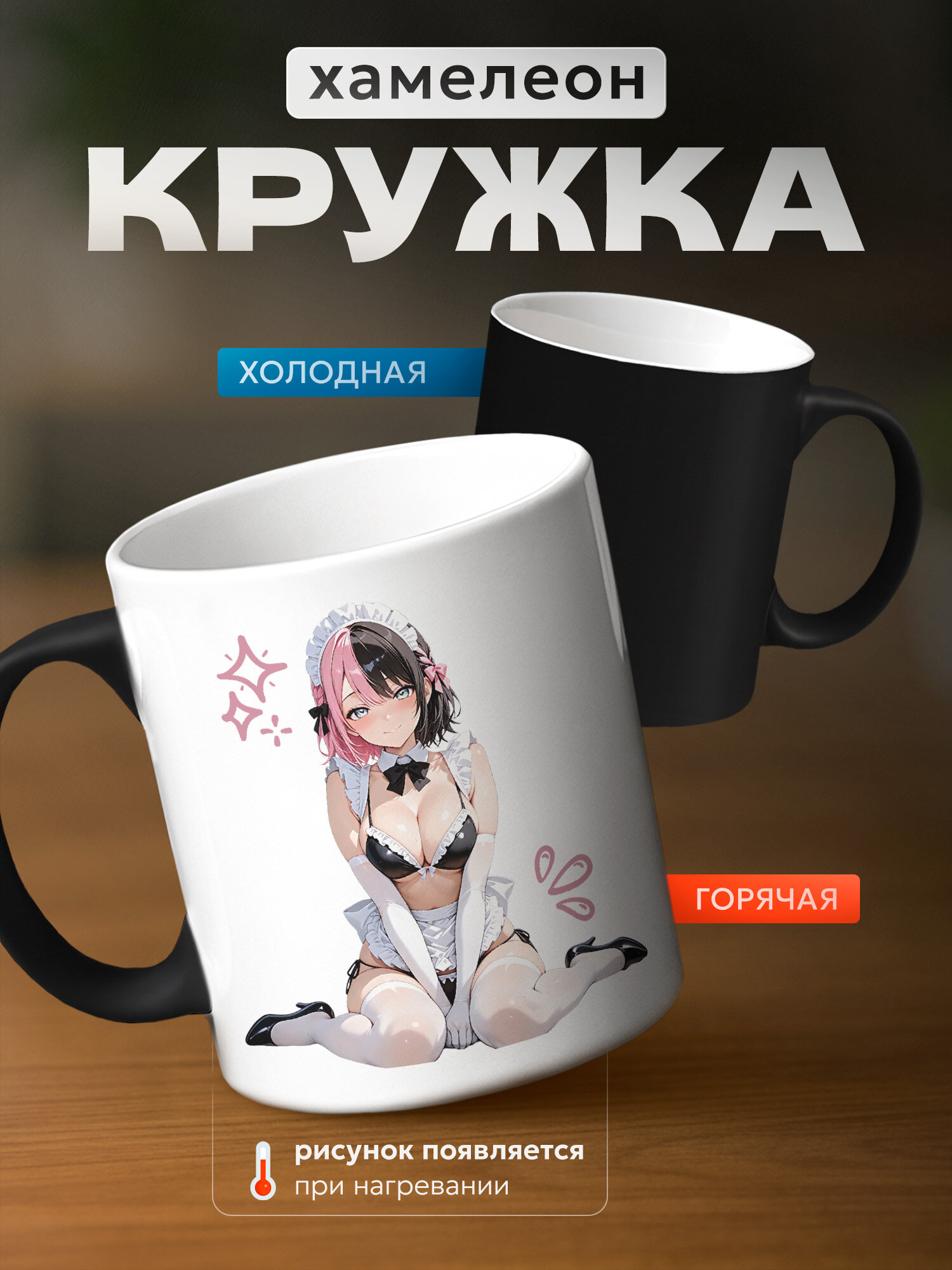 Кружка хамелеон Аниме тян