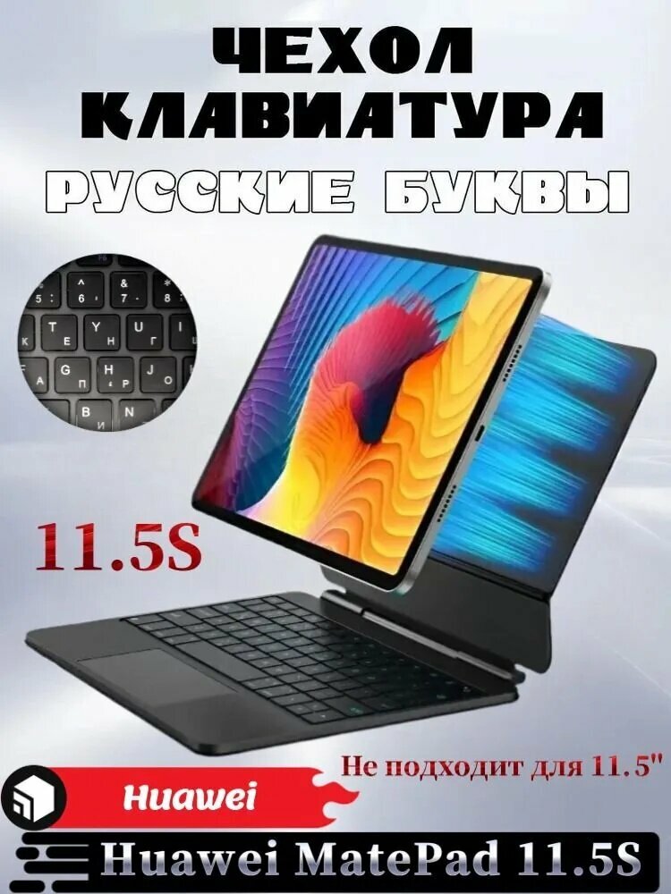 Для Huawei MatePad 11.5S - чехол с беспроводной клавиатурой, подставка для магнитной левитации, функция подсветки, с трекпадом, Bluetooth-соединение, Русская клавиатура, Черный