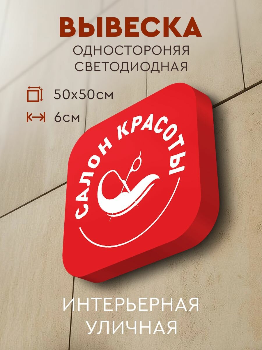 Световая вывеска для улицы и для интерьера односторонняя с подсветкой 50х50, с закругленными углами "Салон красоты" 4