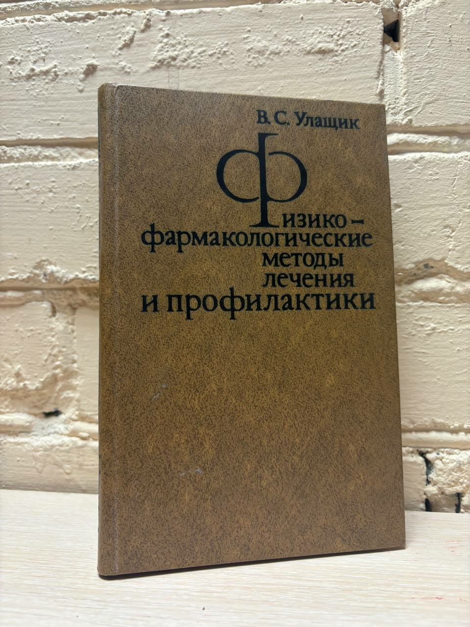 Физикофармакологические методы лечения и профилактики