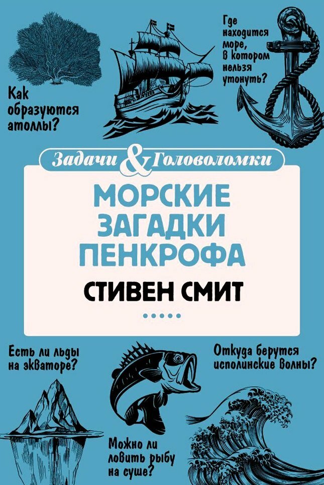 Книга: "Морские загадки Пенкрофа" от Смит С, русский язык, Головоломки. Кроссворды. Загадки