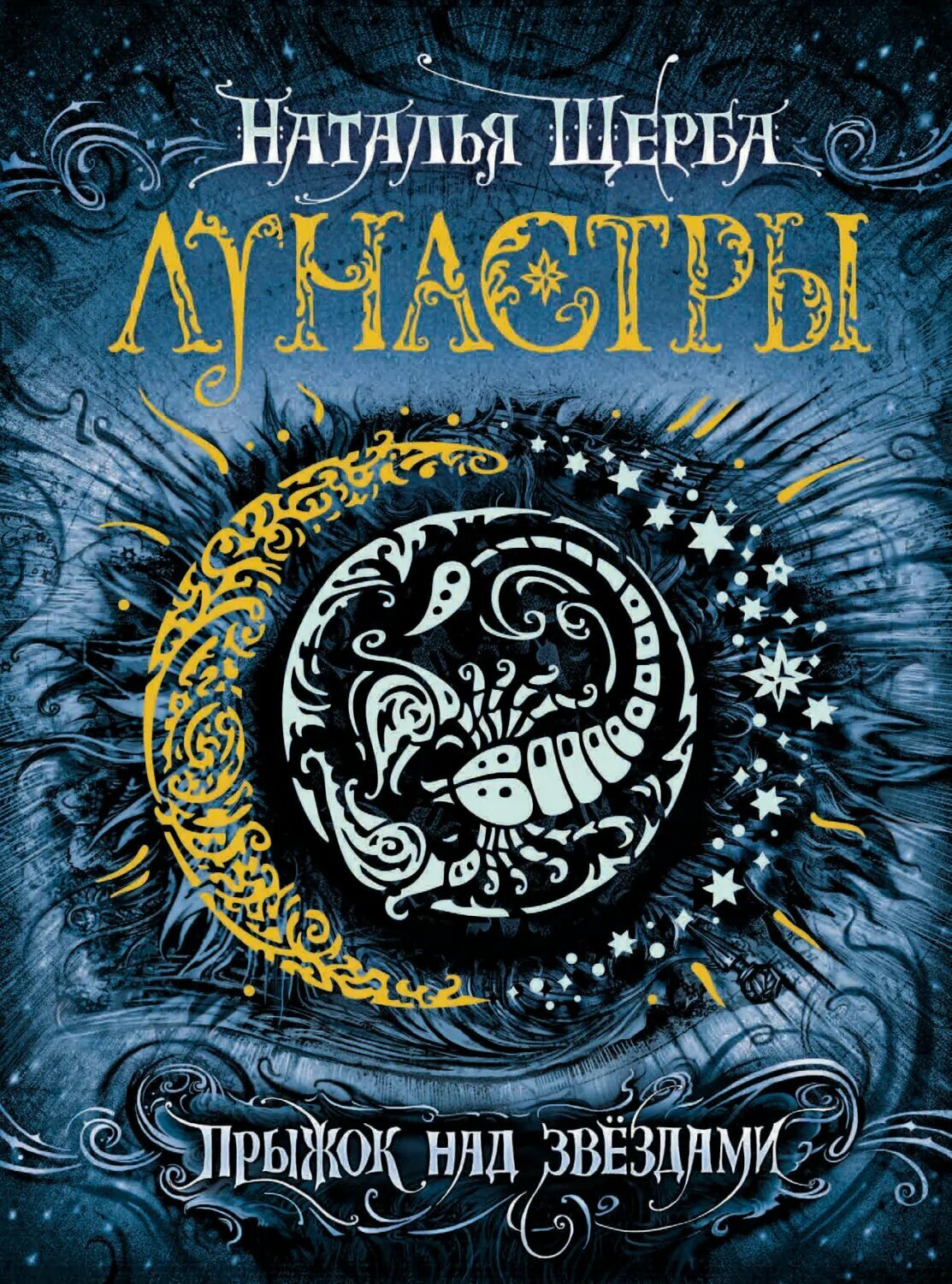 Прыжок над звёздами [Цифровая книга]