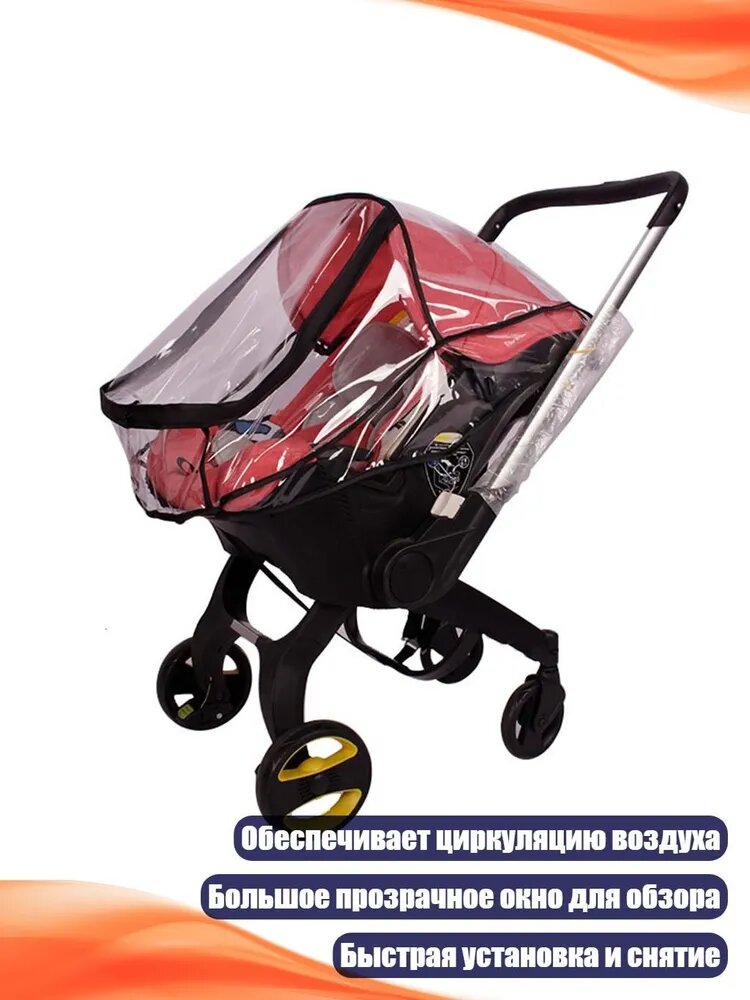 Водонепроницаемый чехол-дождевик для детского автокресла и коляски
