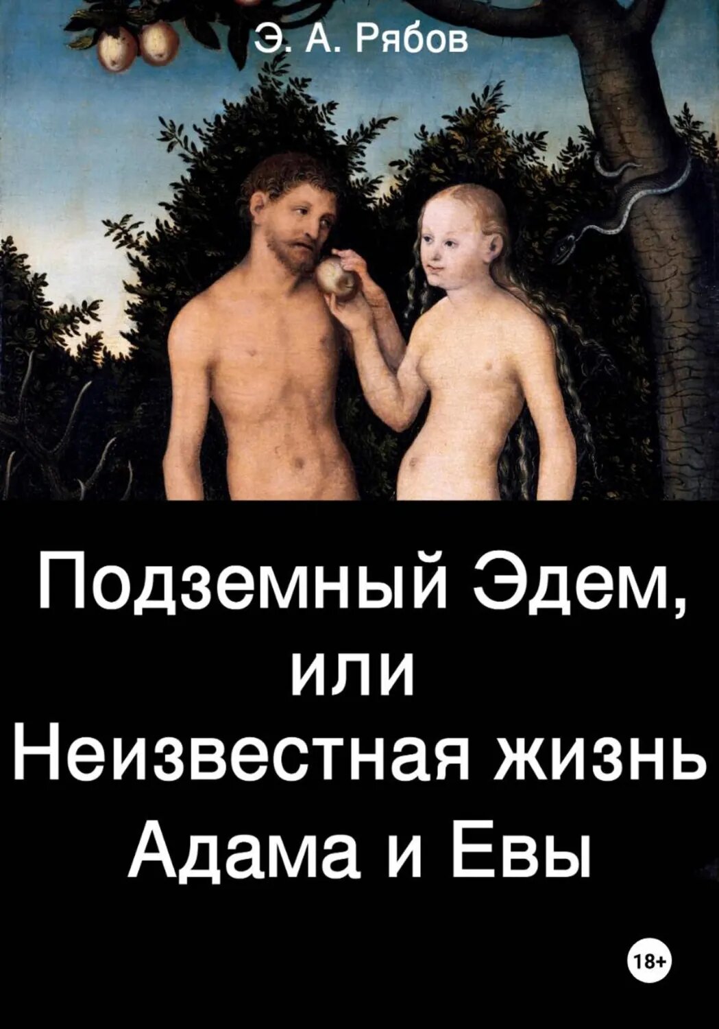 Подземный Эдем, или Неизвестная жизнь Адама и Евы. Том I из серии "Земной рай. Сакральная космография" [Цифровая книга]