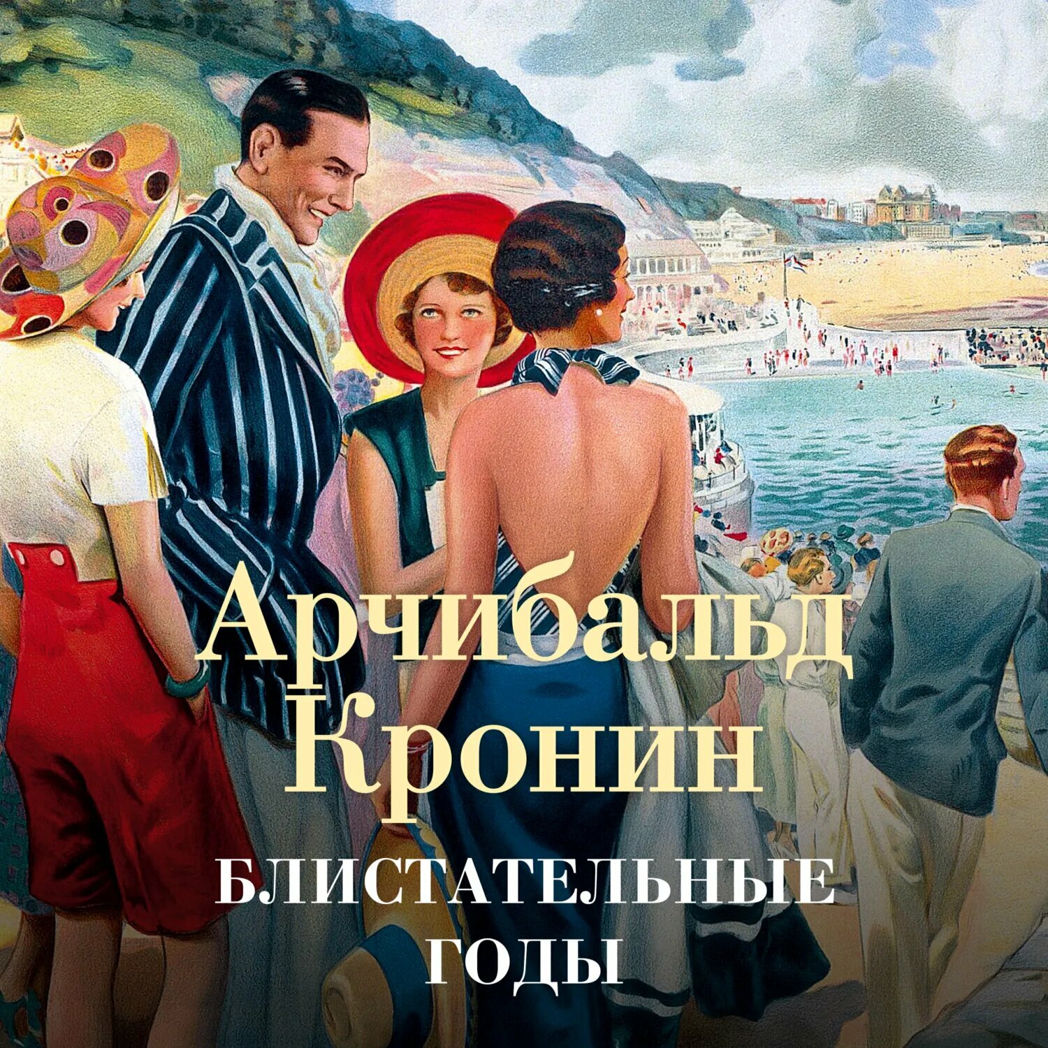 Блистательные годы [Аудиокнига]