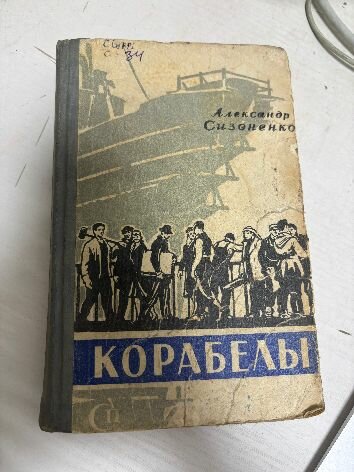 Корабелы.