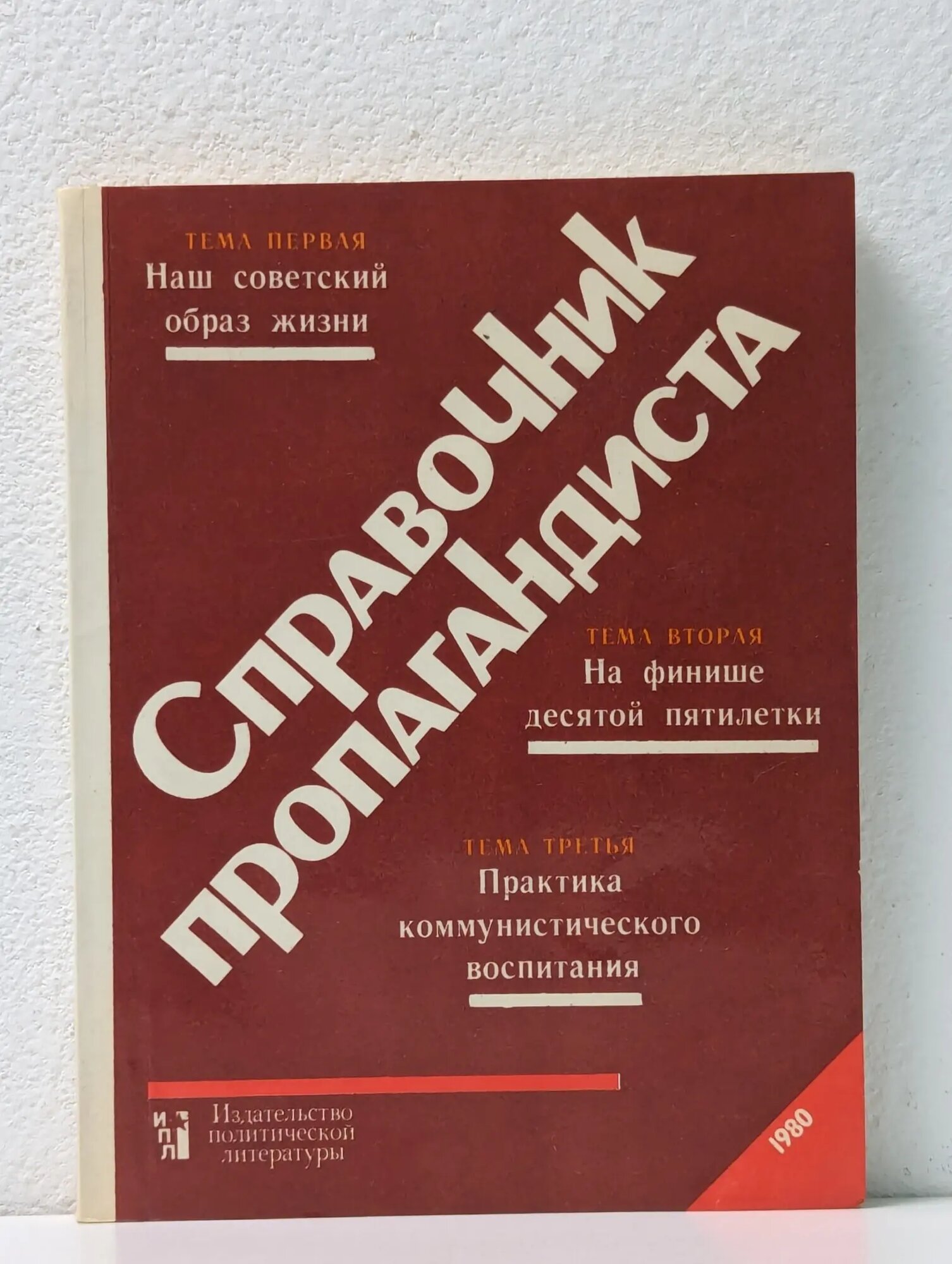 Справочник пропагандиста Морозов Михаил Александрович (ред.) 1980