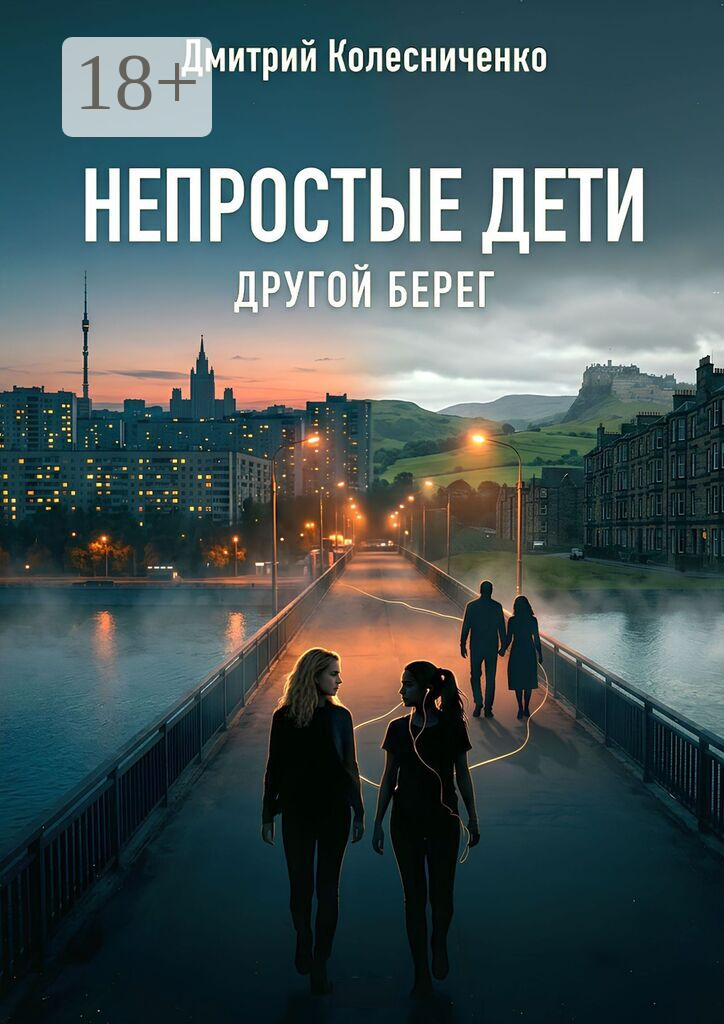 Непростые дети. Другой берег