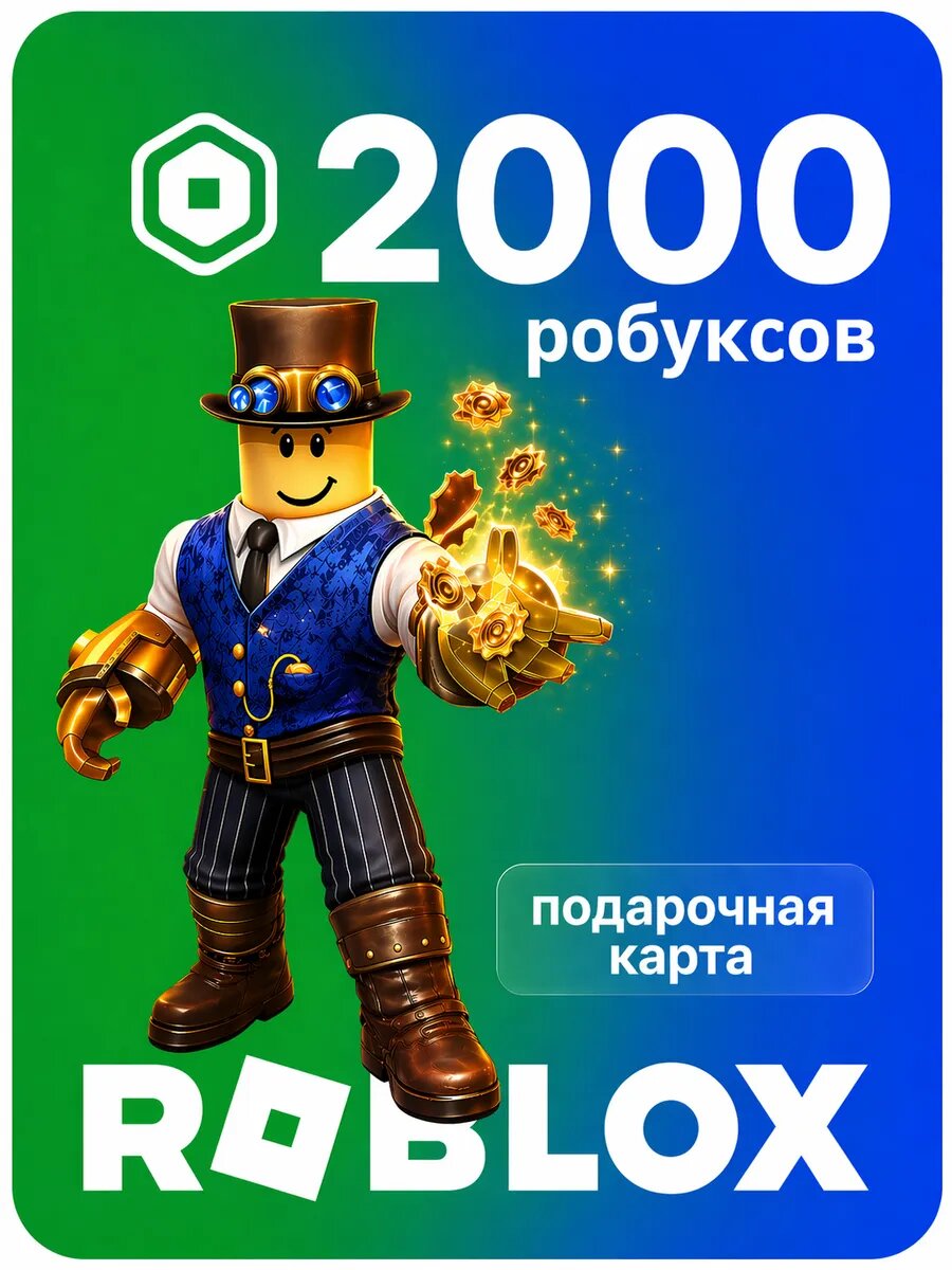 2000 ROBUX - Подарочная карта на ваш аккаунт - Россия