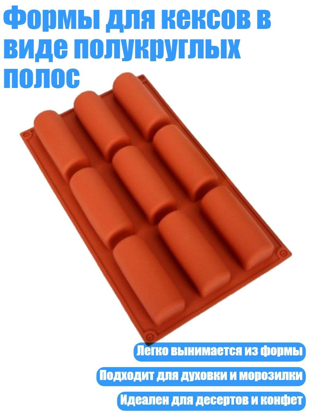 Формы для кексов в виде полукруглых полос