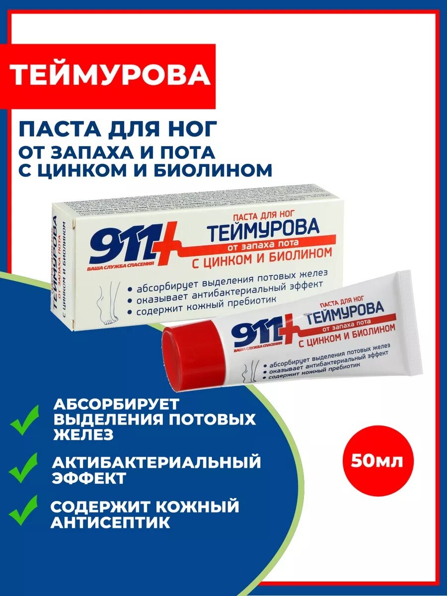 Паста для ног "911 Теймурова", с цинком и биолином, для потовых желез, 50 мл