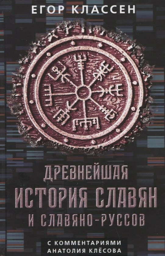 Книга: "Древнейшая история славян и славяно-руссов с комментариями Анатолия Клесова" от Классен Е, русский язык, История частей света, отдельных регионов и стран