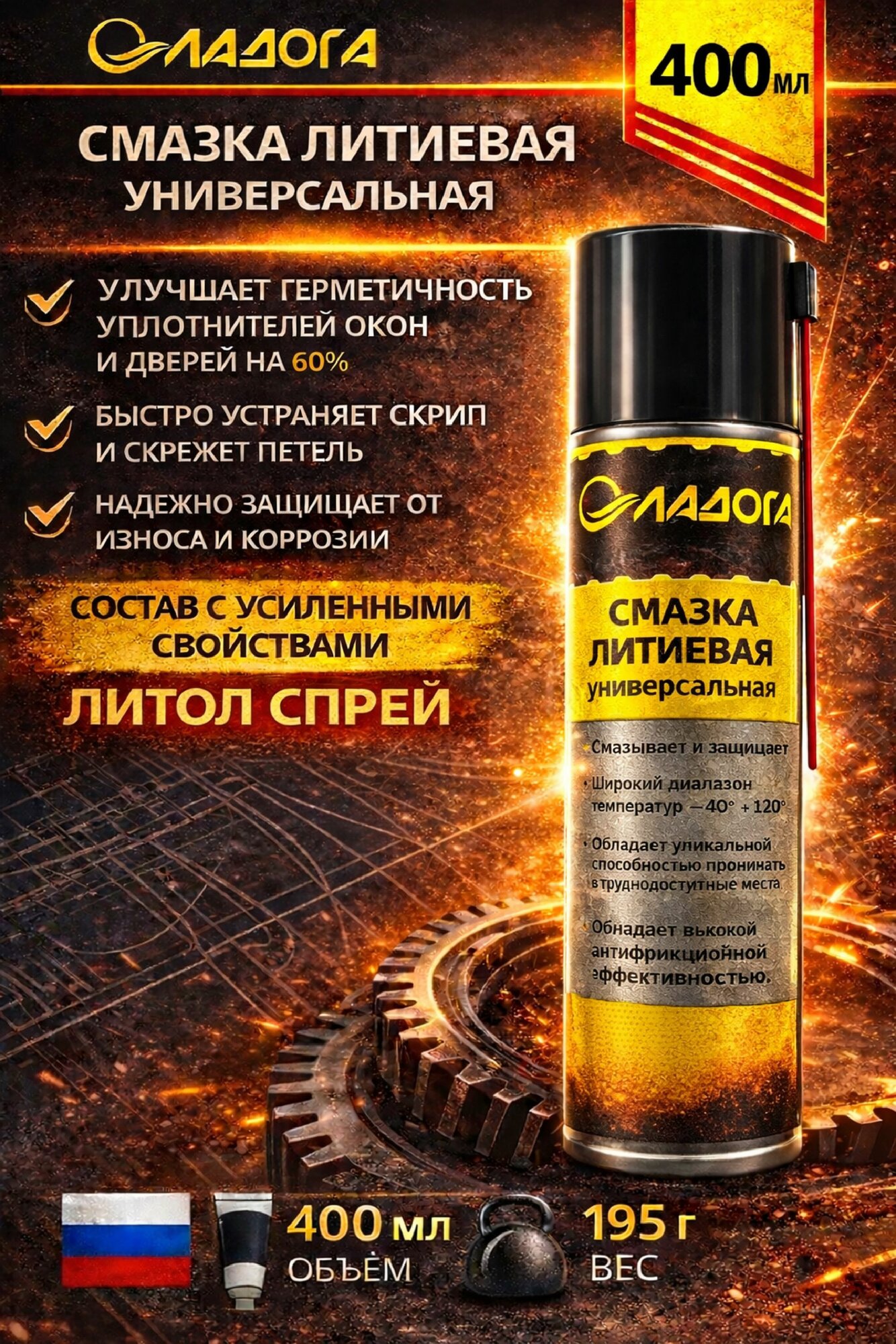 Смазка литиевая ладога универсальная (400мл)