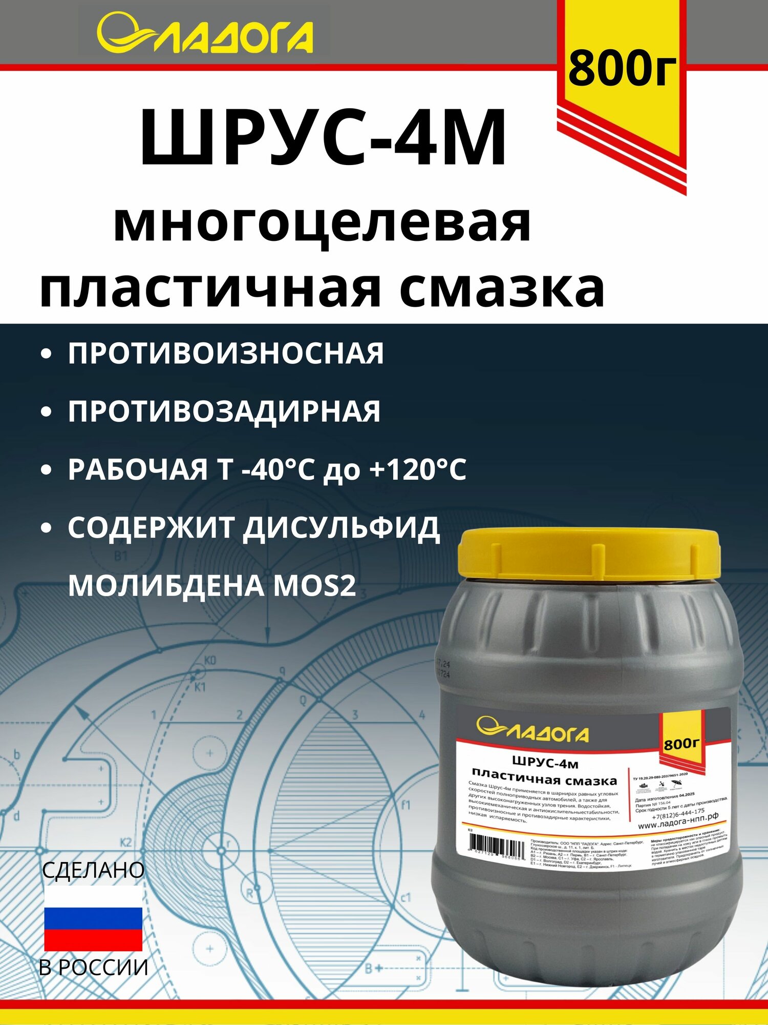 Смазка ладога Шрус-4м 0,8кг