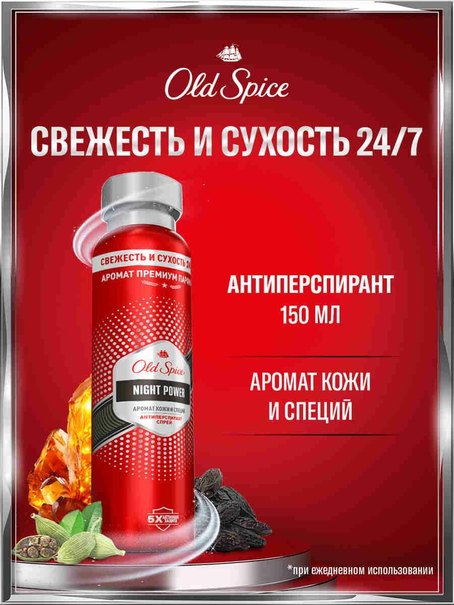 Антиперспирант мужской Old Spice Night Power спрей 150мл