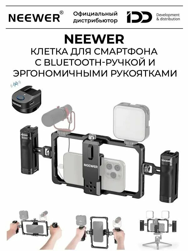 Клетка для телефона NEEWER PA009E универсальная с Bluetooth кнопкой для съемки и стабилизации