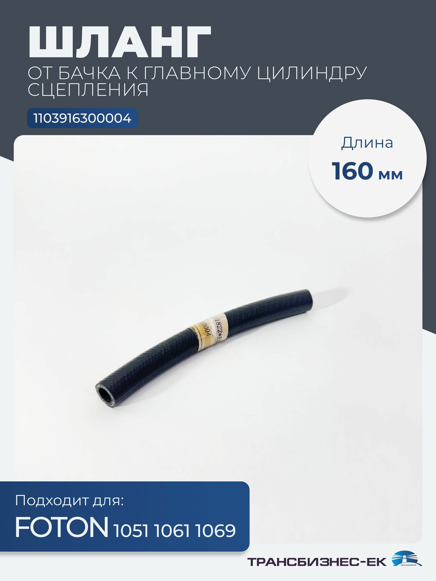 Шланг от бачка к главному цилиндру сцепления FOTON 1051 1061 1069 (L160мм) (1103916300004)