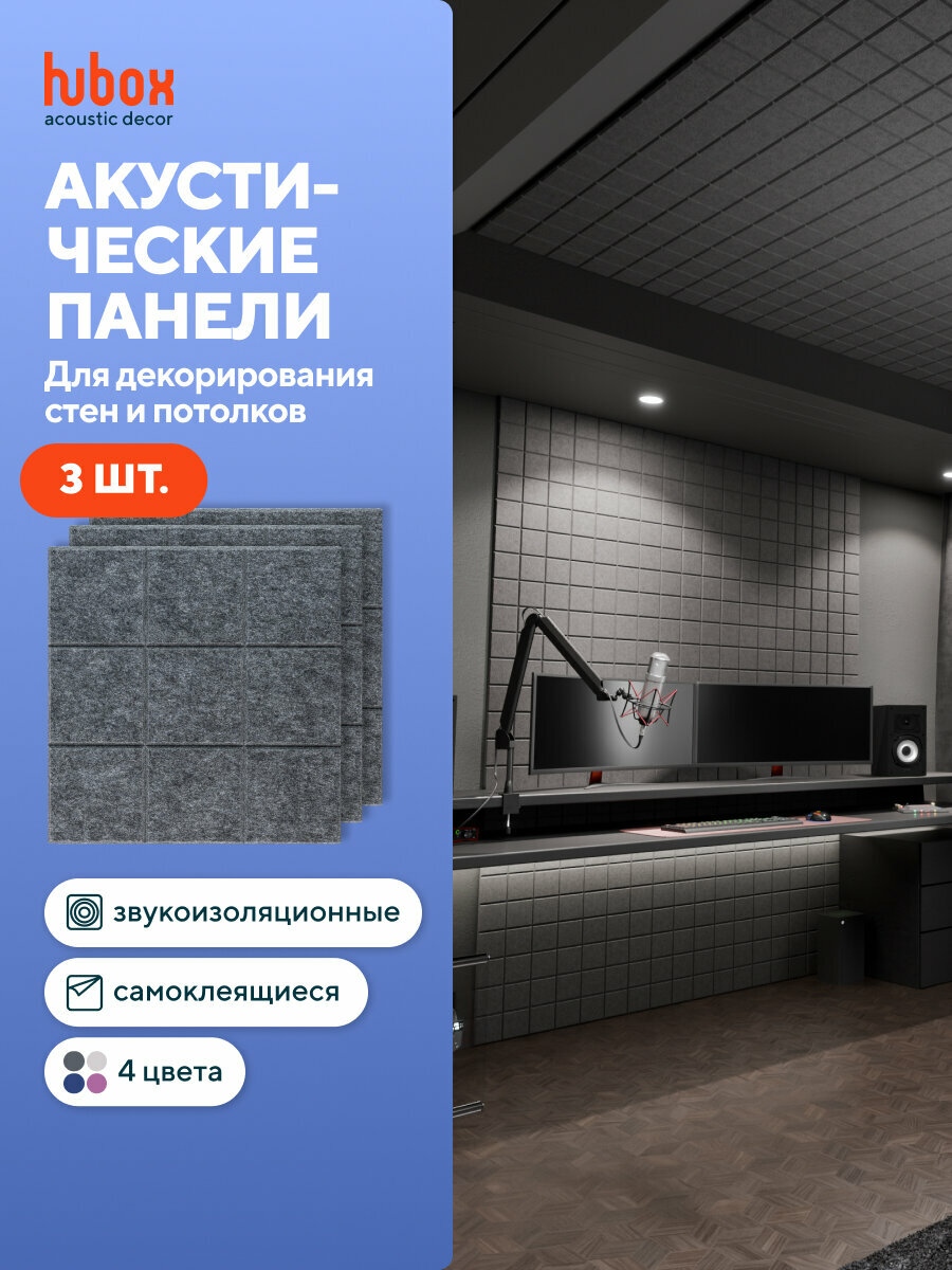 Панели самоклеющиеся для стен звукоизоляционные. Декоративные стеновые панели Hubox, 3 шт. Квадраты, графитовый