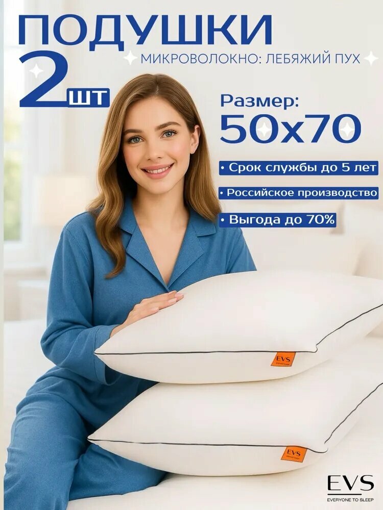 Подушка для сна 50х70 см - 2 шт, наполнитель "Лебяжий пух", чехол из хлопка