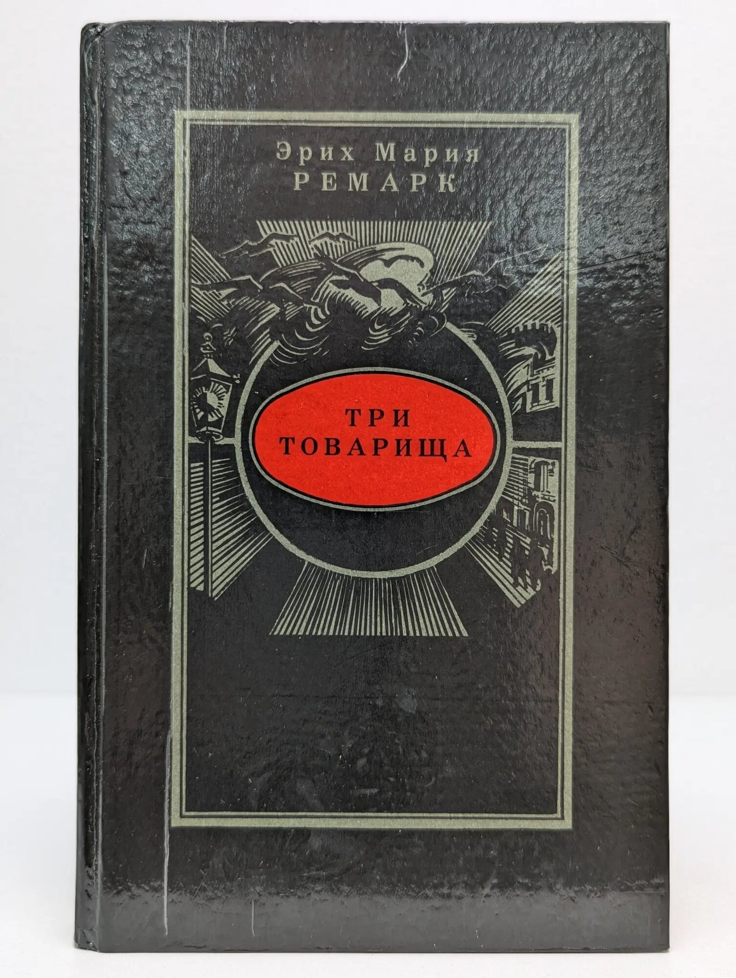 Дамский роман. Три товарища Ремарк Эрих Мария 1993