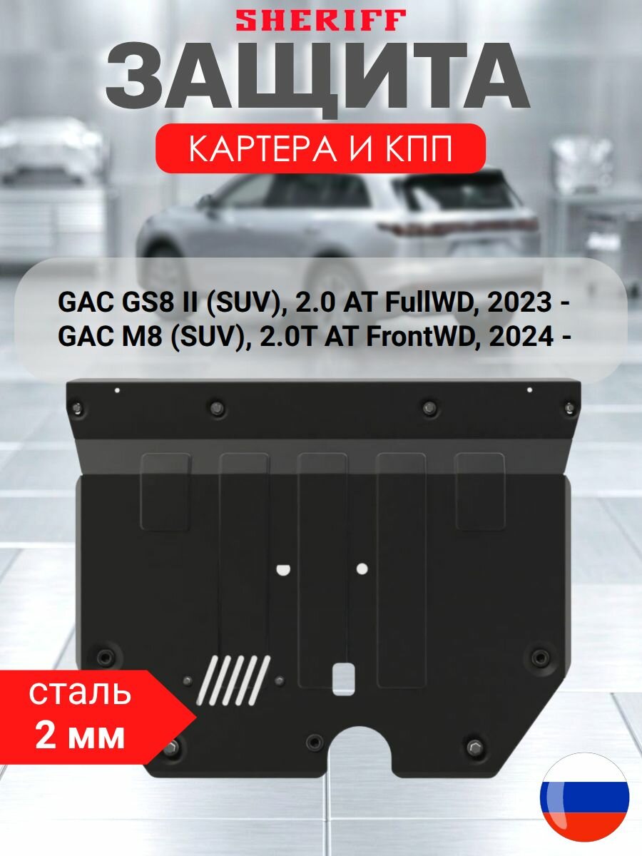 Защита картера и КПП GAC GS8 II 2023 /M8 2024 ; 2,0 мм (Sheriff)