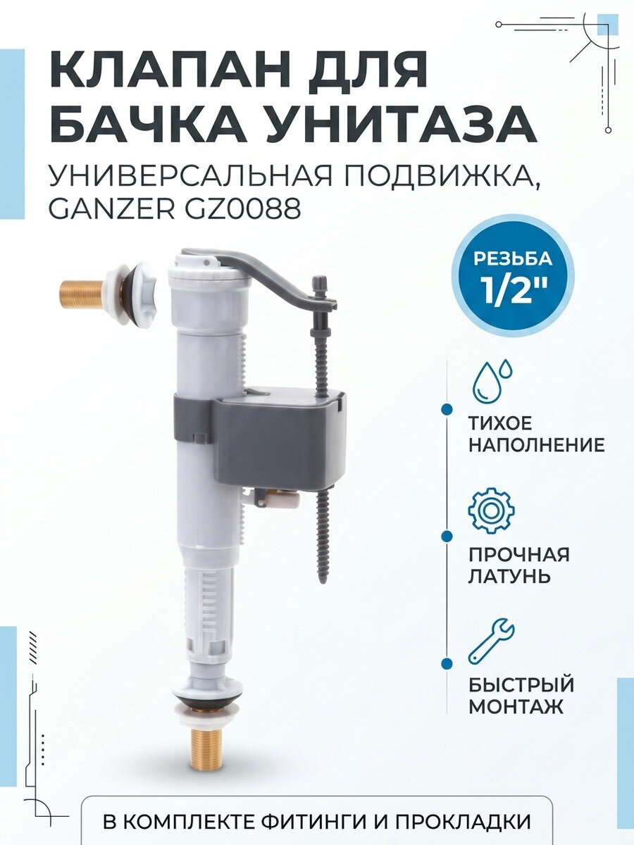 Клапан для бачка унитаза универсальная подвижка 1/2" латунь Ganzer GZ0088