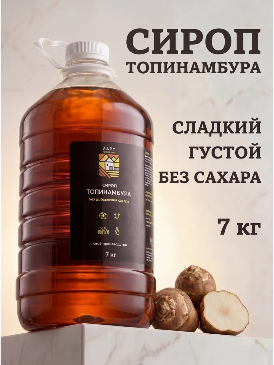 Сироп топинамбура 7000гр натуральный без сахара для чая кофе выпечки похудения 7кг