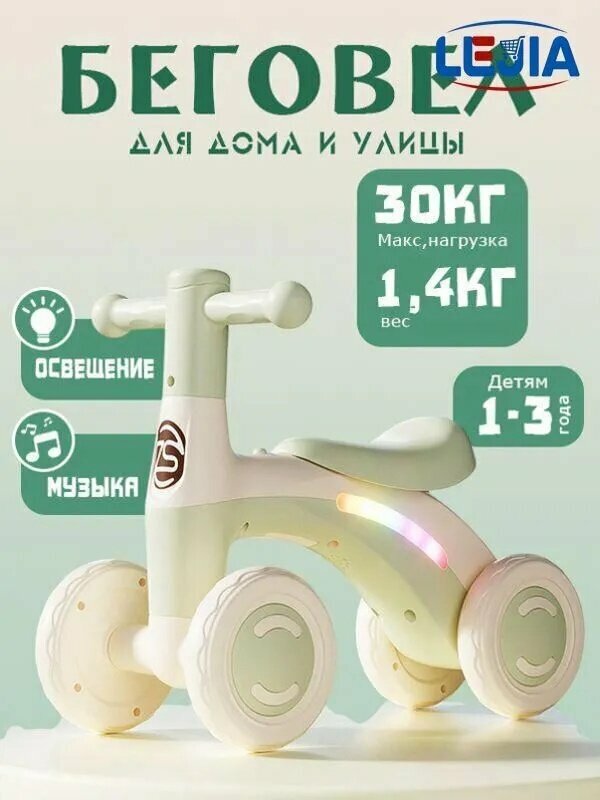 Беговел, беговел от 1 года, Четырехколесный, Светло-зеленый и бежевый