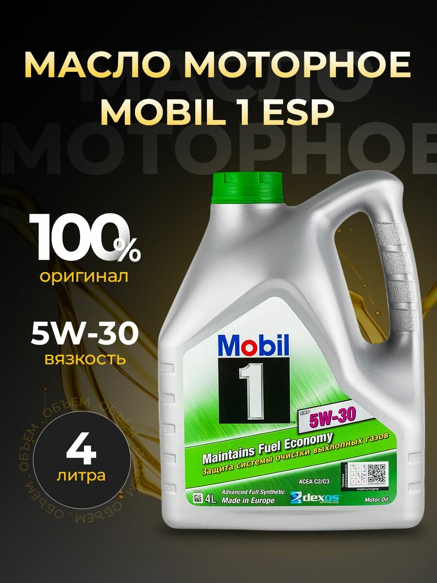 Масло моторное MOBIL 1 ESP 5W30 синтетика 4 л 154285